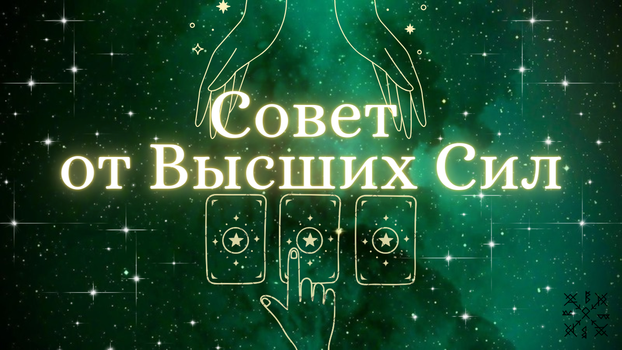 СОВЕТ от ВЫСШИХ СИЛ 🙌 ТАРО РАСКЛАД на три варианта⚜️