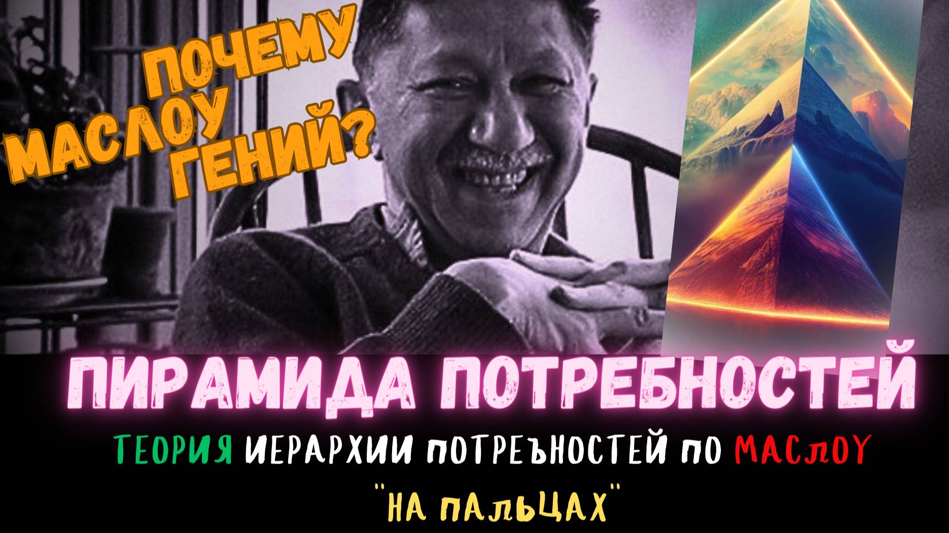 РАЗБОР: Пирамида потребностей по А. Маслоу ПРОСТЫМИ словами с примерами #ЦТ #ОГЭ #ЕГЭ #Общество