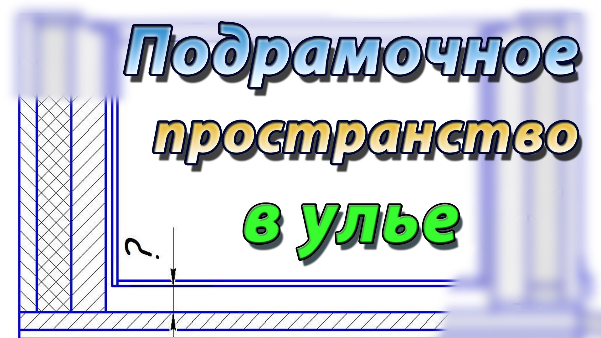 Подрамочное пространство в ульях Дадана. Каким оно должно быть