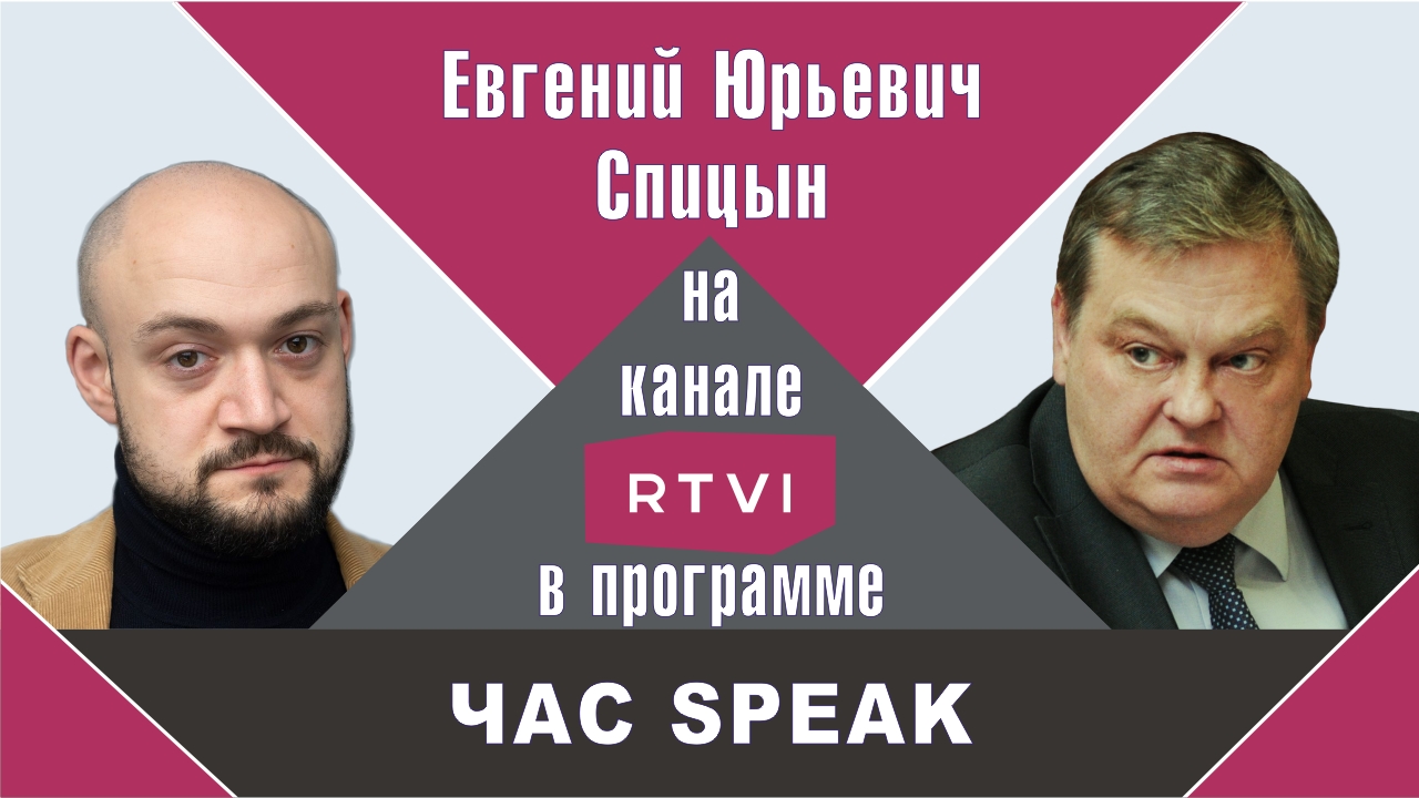 "Мифы и факты спустя 100 лет со дня смерти Ленина". Е.Ю.Спицын на канале RTVI в программе "Час Speak
