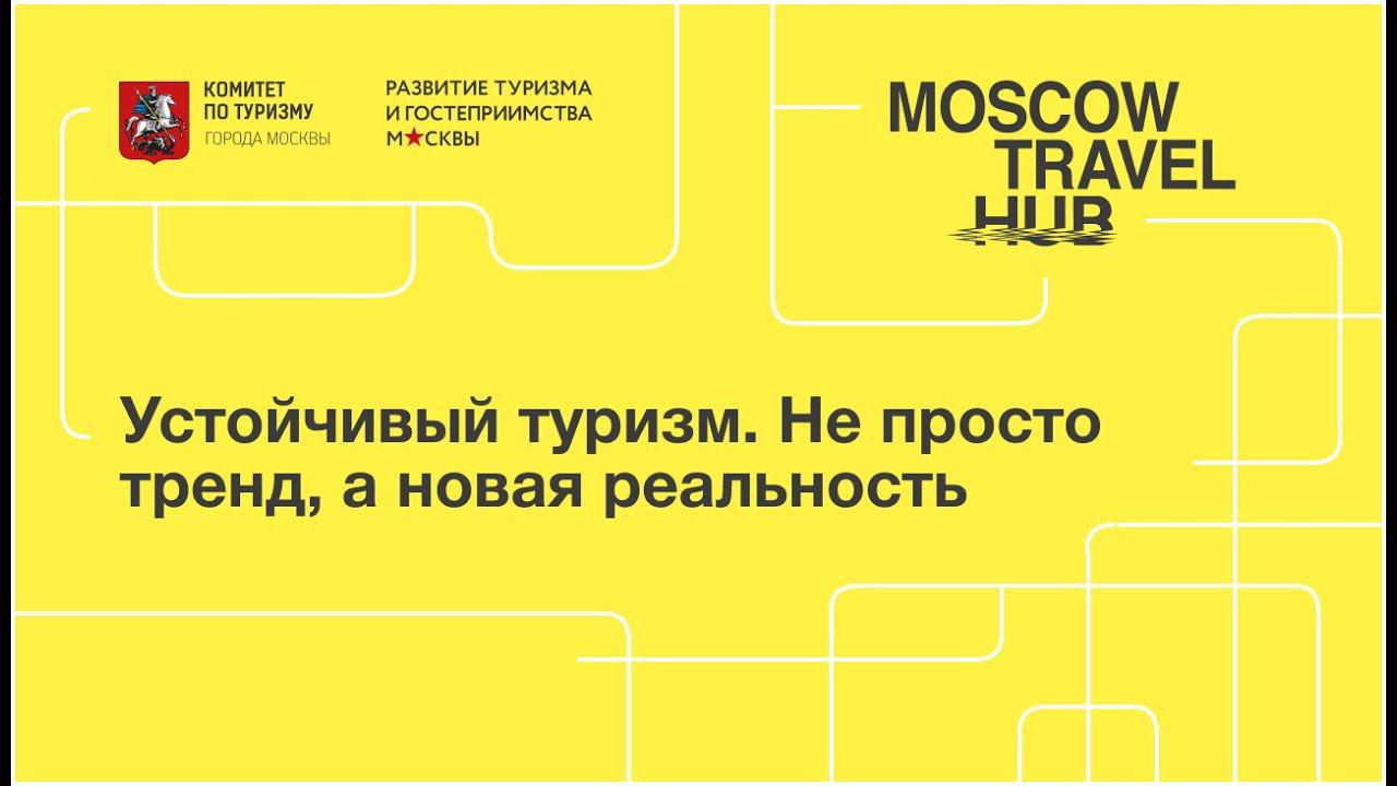 Устойчивый туризм. Не просто тренд, а новая реальность