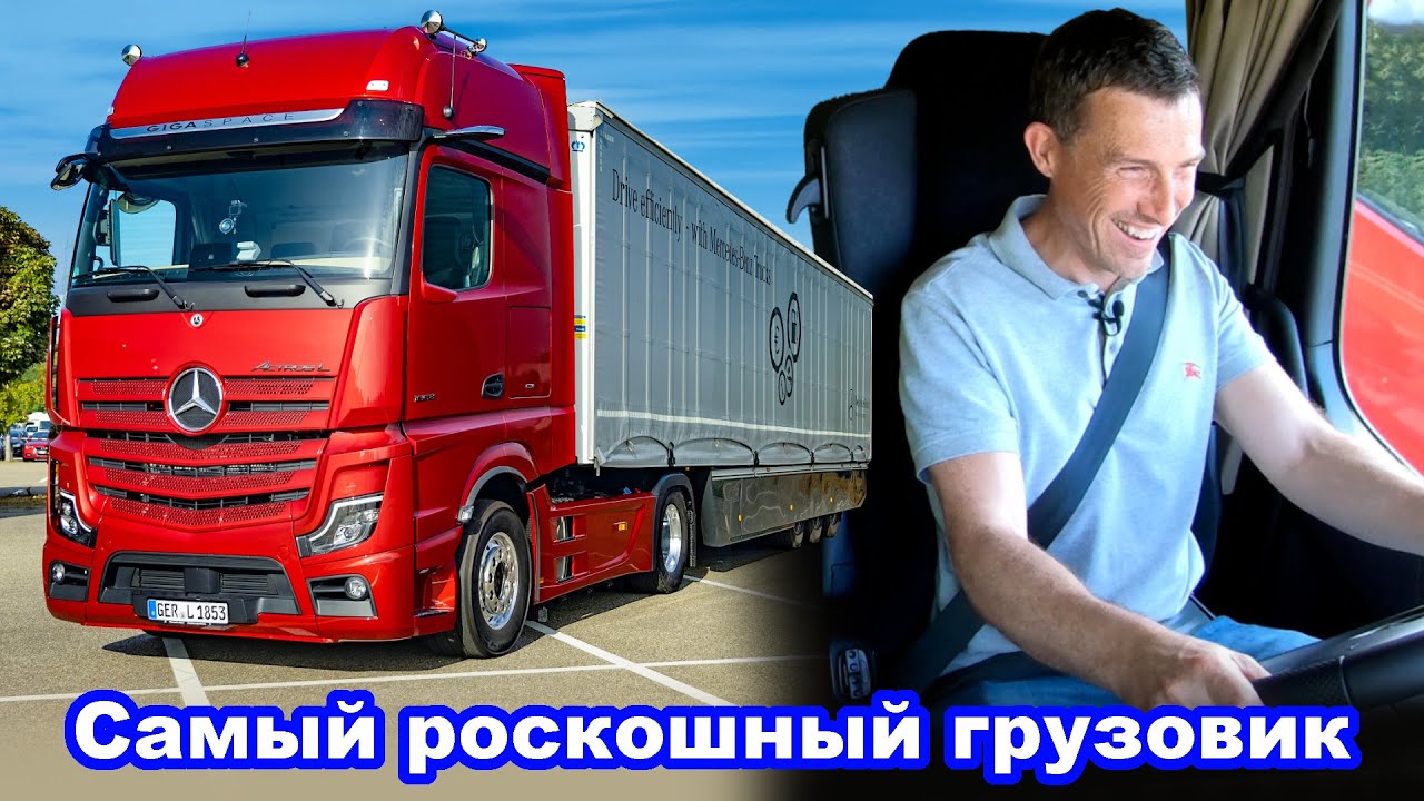 Обзор Mercedes Actros L - самый роскошный грузовик!