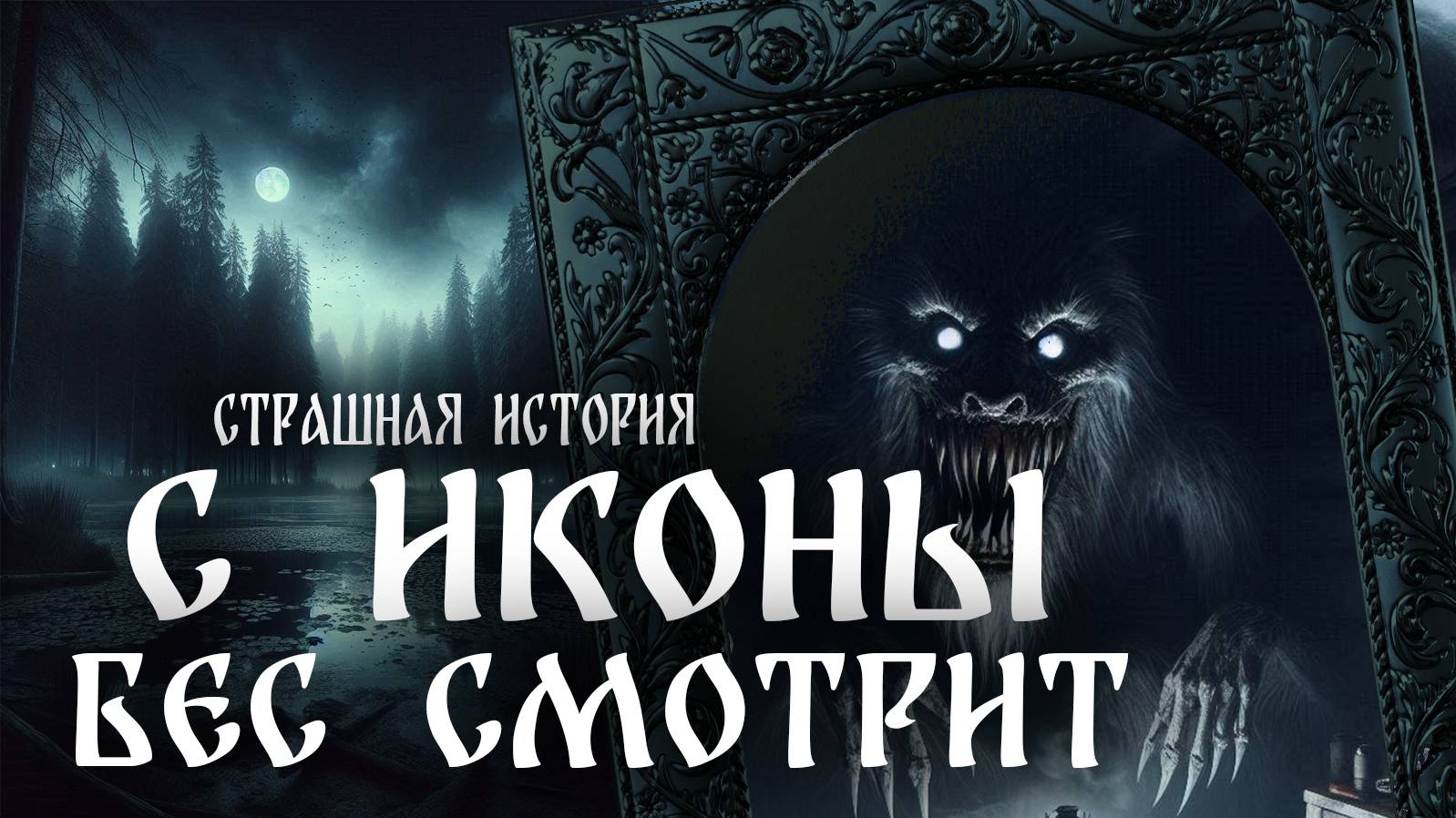 Страшная история "А с иконы бес смотрит"