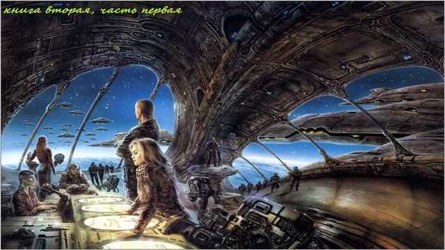 Боевая, космическая фантастика (книга2,часть1) аудиокнига