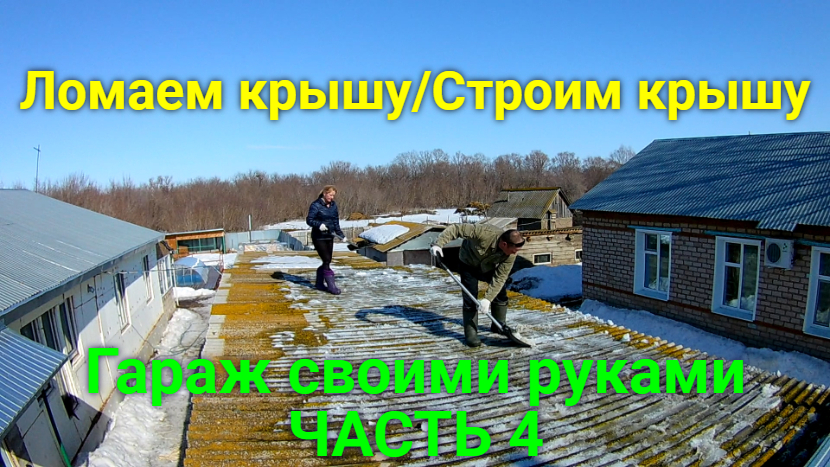 Гараж из шлакоблоков своими руками ЧАСТЬ4