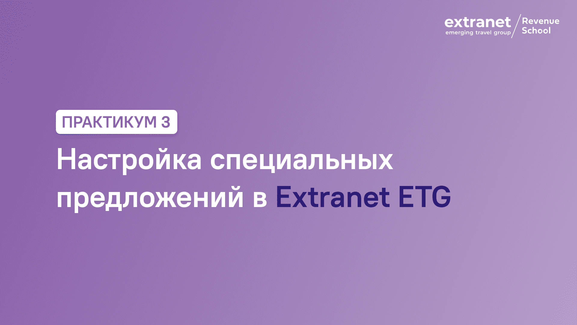 Островок Revenue School. Практикум 3. Настройка специальных предложений в Экстранете Островка