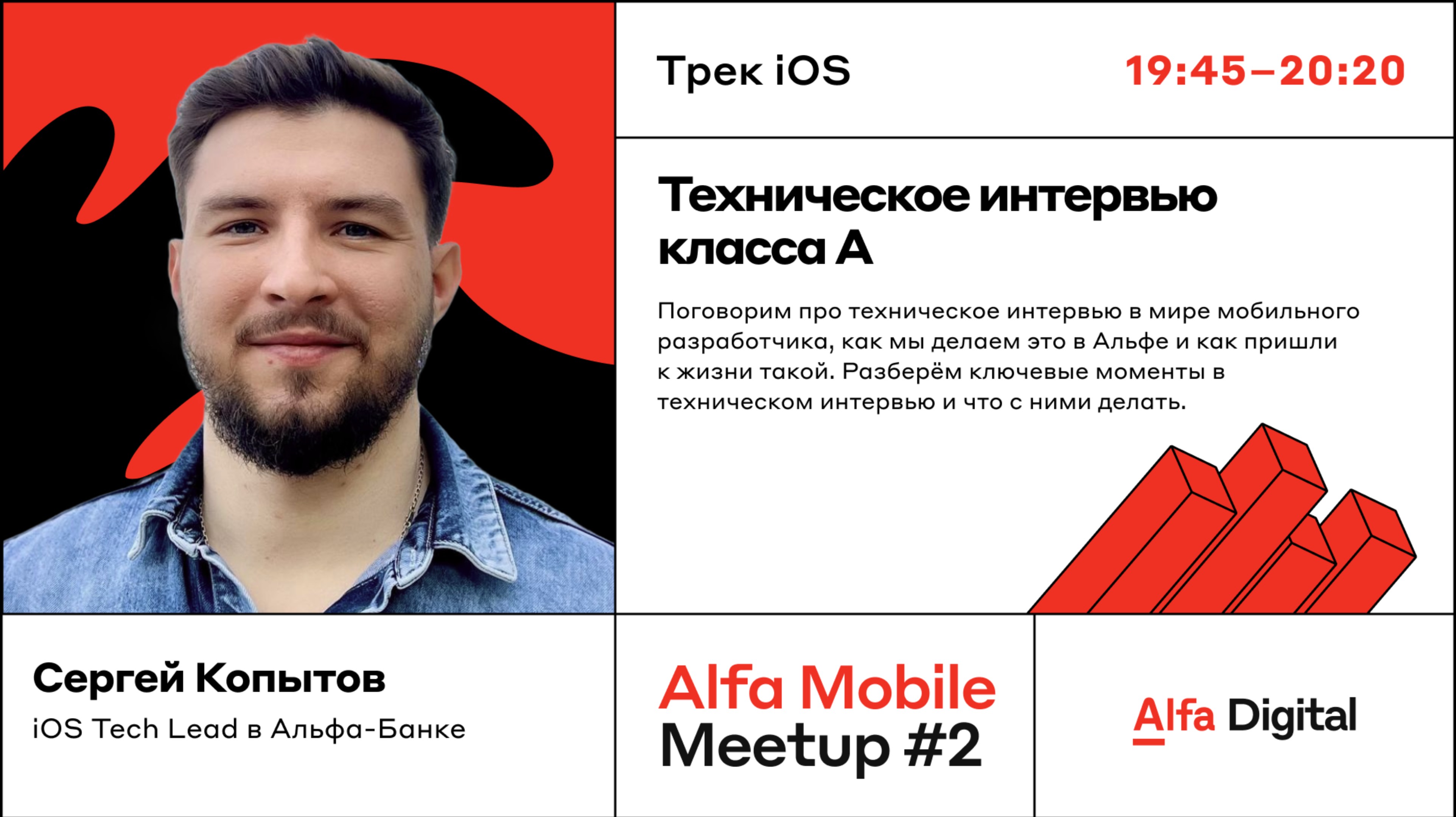 Техническое интервью класса А | Альфа-Банк