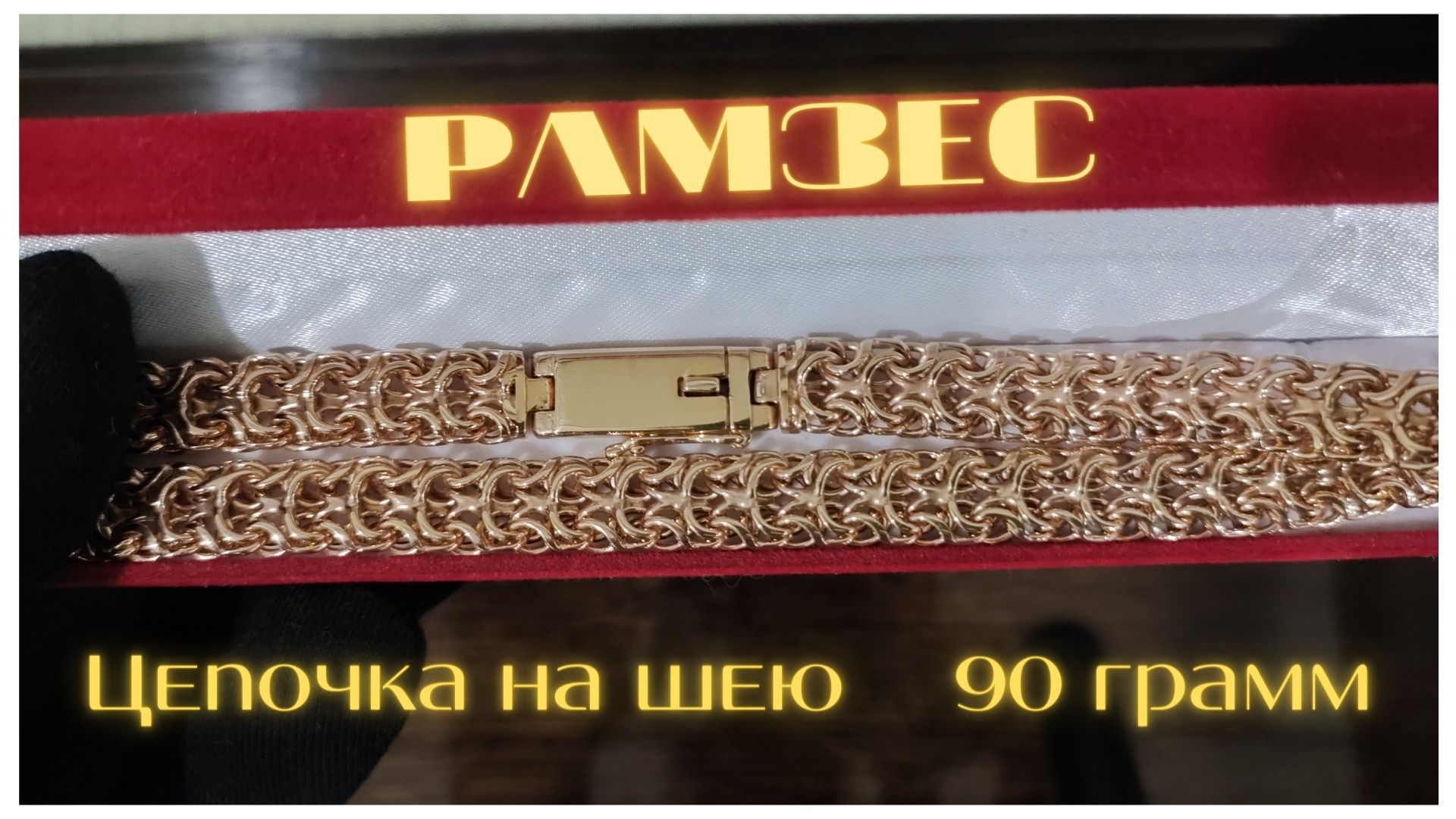 РАМЗЕС - самое популярное плетение в 2022 году! 90 грамм! ТОП! #МихаилКостенко #Ювелир