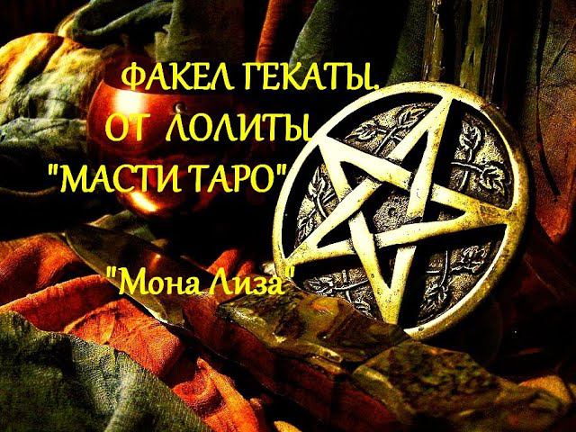 ЗНАЧЕНИЕ МАСТЕЙ ТАРО. ИНСТРУКЦИИ К ПРОЧТЕНИЮ КАРТ ТАРО. Факел Гекаты. От Лолиты. Видео№ 151.