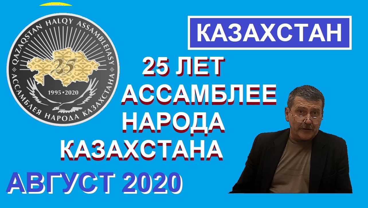 Монеты Казахстана / 25 лет ассамблее... 100 и 200 тенге / Монеты с Олегом Ординцевым