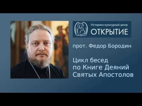 Прот. Федор Бородин. Беседа по Деяниям: "Пророк Агав. Апостол Павел в последний раз в Иерусалиме"