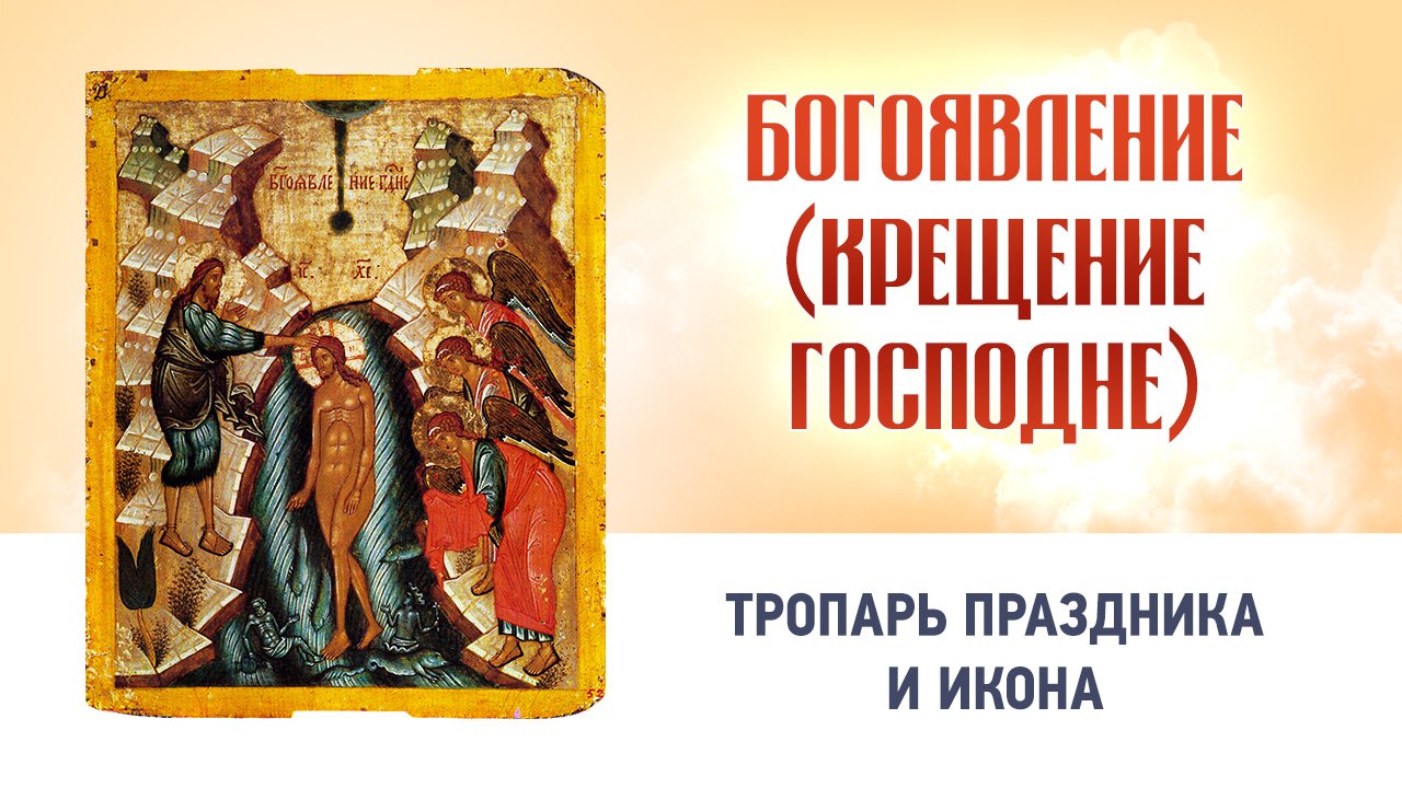 07 Крещение Господне  Глас 1 — Тропарь праздника и икона