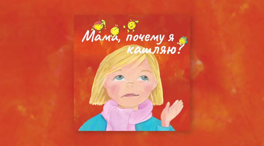 Мама, почему я кашляю?