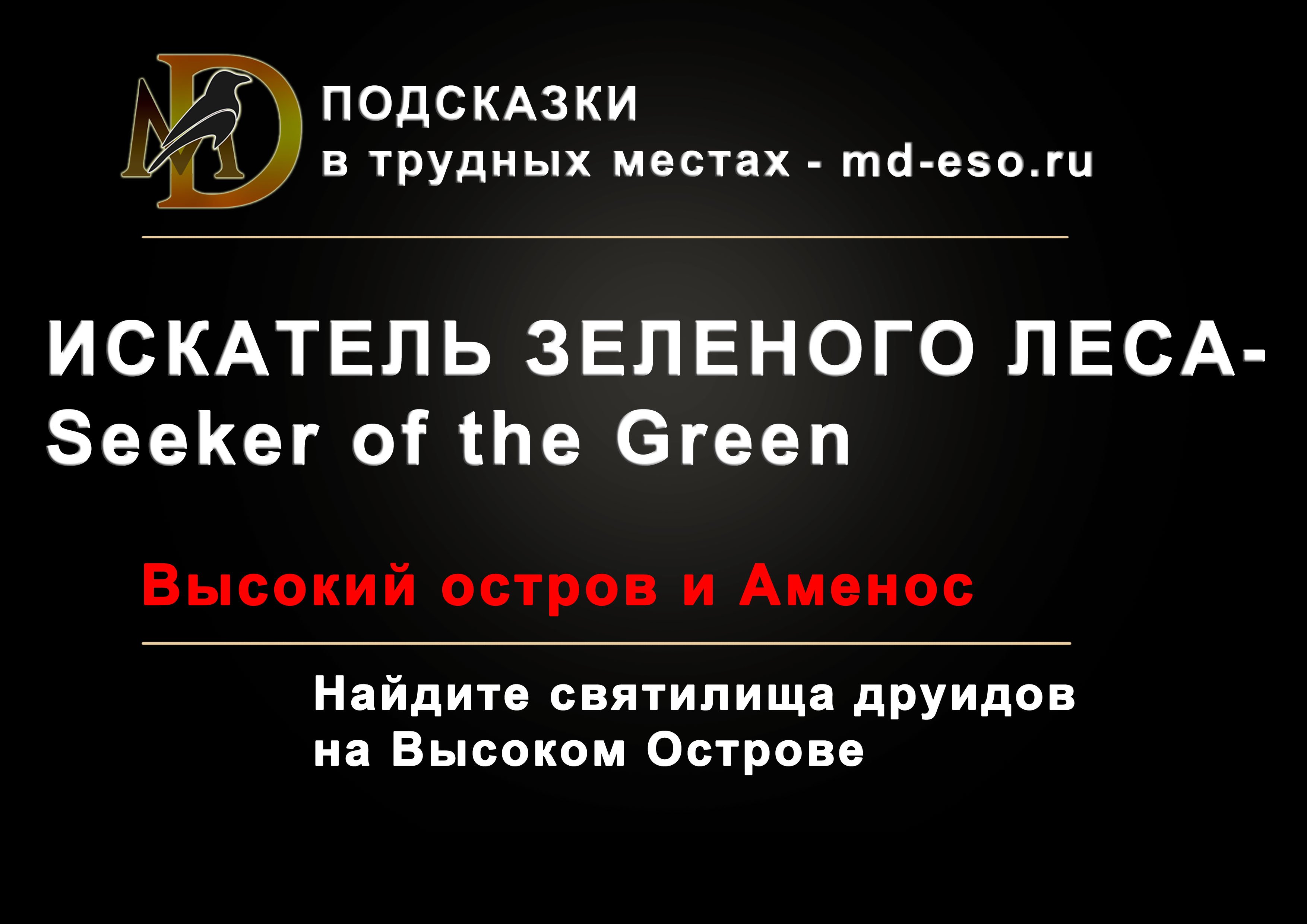 Искатель Зеленого Леса достижение Высокий Остров / Seeker of the Green ESO achievement High Isle
