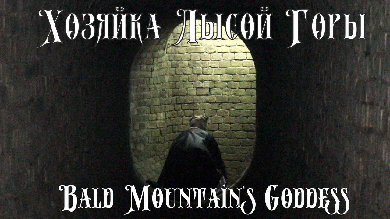 Магическое Кино - Хозяйка Лысой горы (Bald Mountains Goddess)