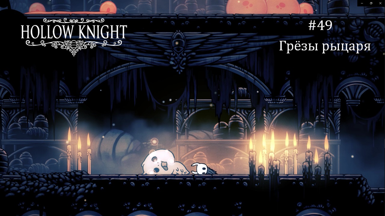 Hollow Knight #49 / Грёзы рыцаря