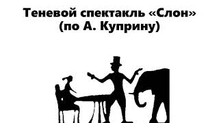 Театр теней в «Орловке» | Куприн «Слон»