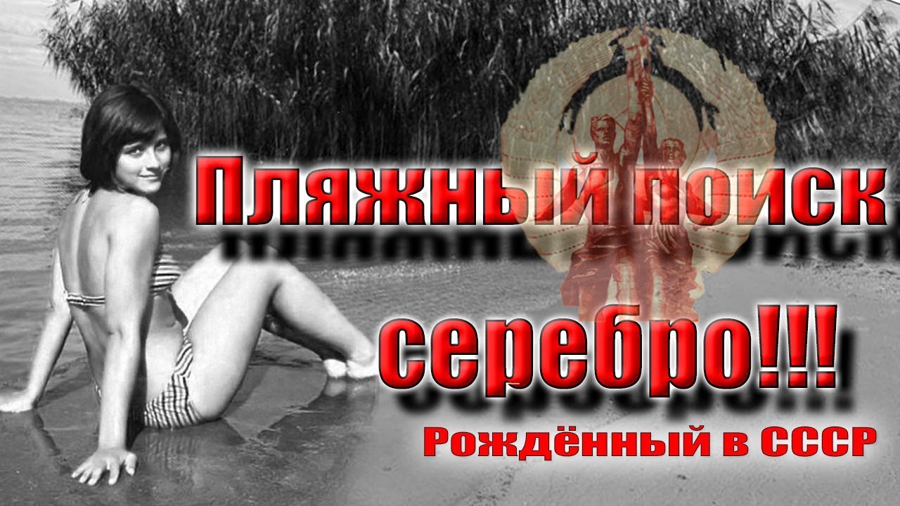 Пляжный поиск. Пляжи моего детства, нашёл серебра 2Х2.