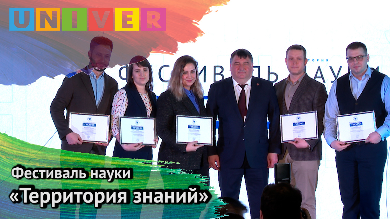 Фестиваль науки "Территория знаний"