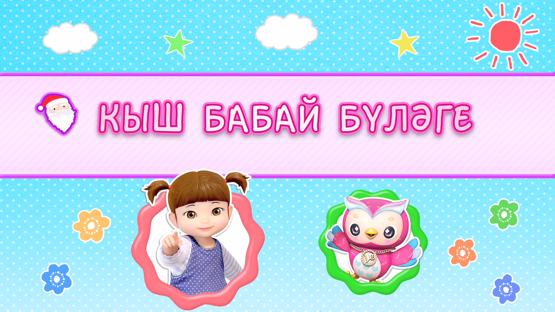 14/2  Кыш бабай бүләге