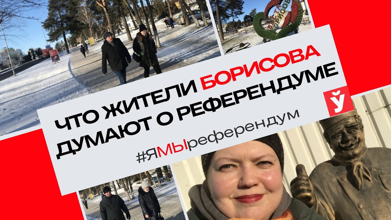 Борисов. Что говорят местные о референдуме и как относятся к изменениям в конституции Беларуси