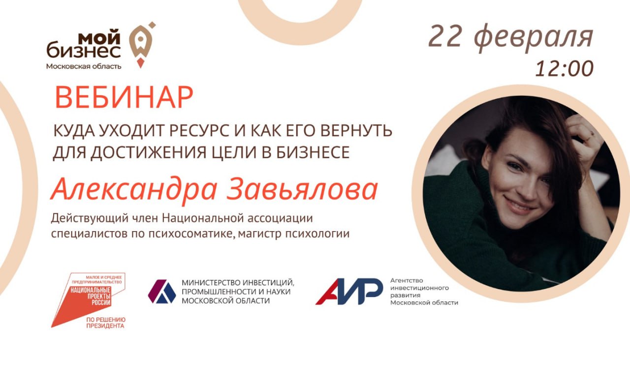 Вебинар «Куда уходит ресурс и как его вернуть для достижения цели в бизнесе» 22.02.24