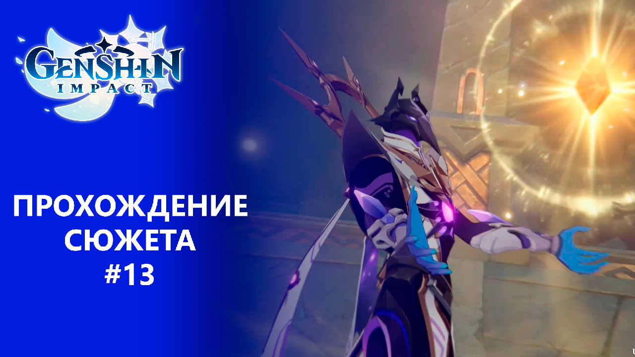 [Genshin Impact] Прохождение | Том 2. Глава 4. Реквием гулких глубин.
