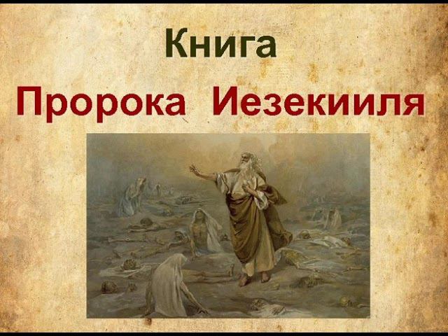 26.9 По страницам Библии - лекции доктора Мак Ги по книге пророка Иезекииль