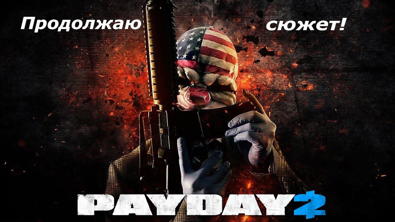 PAYDAY 2: Продолжаю сюжетку!
