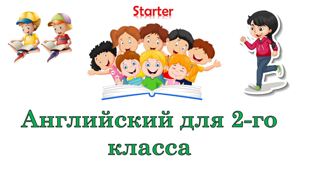 Английский язык школьников. 2 класс. Стартер. Урок 4. Повторение. Английский алфавит