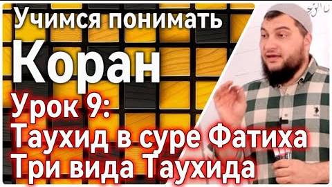Урок 9: “Единобожие  в суре Фатиха” (ч.1): Три вида  Таухида (УПК)