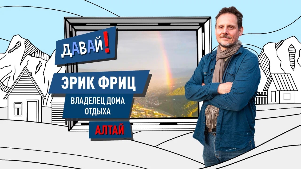 Давай! Эрик Фриц, владелец дома отдыха на Алтае