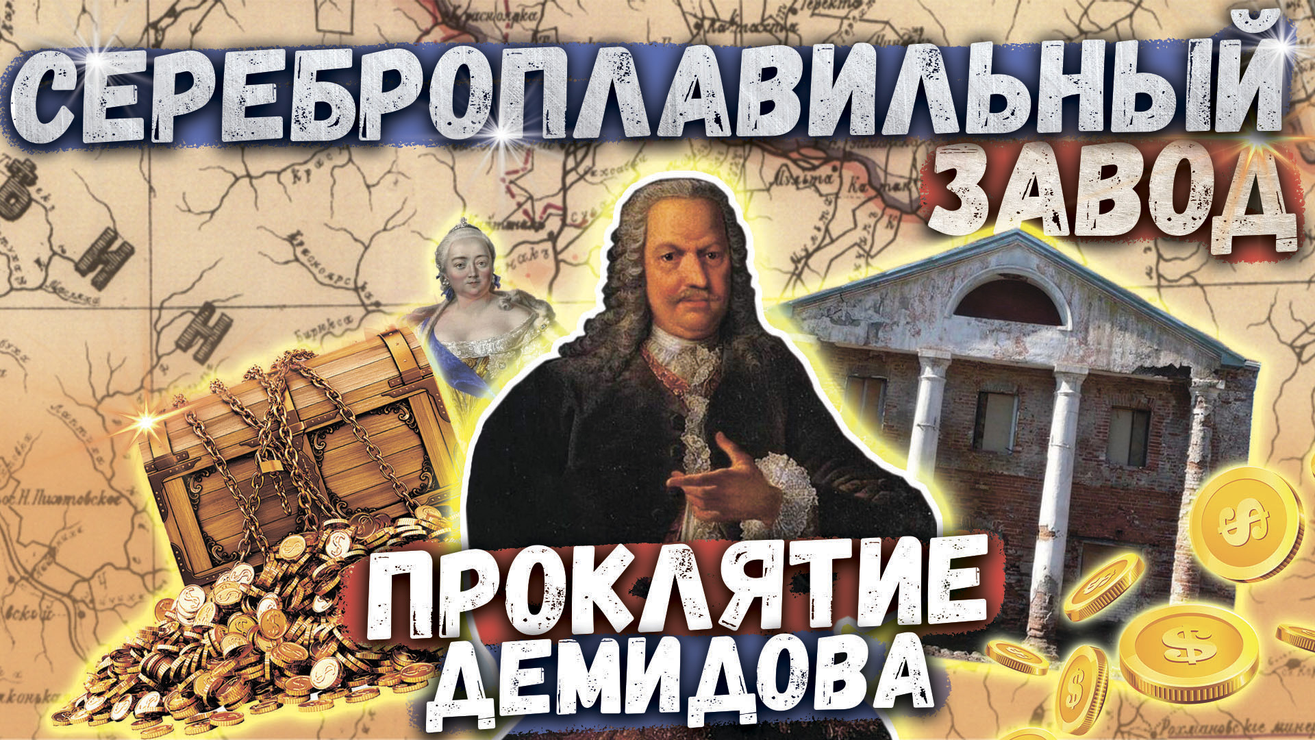 СЕРЕБРОПЛАВИЛЬНЫЙ ЗАВОД ГОРОДА БАРНАУЛА // ПРОКЛЯТИЕ ДЕМИДОВА СПУСТЯ 300 ЛЕТ