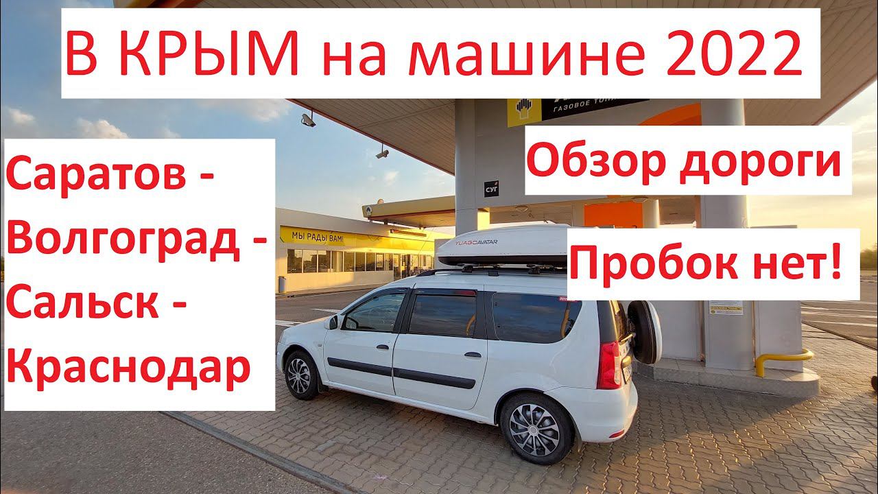 В КРЫМ на машине 2022. Что с дорогами? Часть 2. Саратов - Волгоград - Сальск - Краснодар.