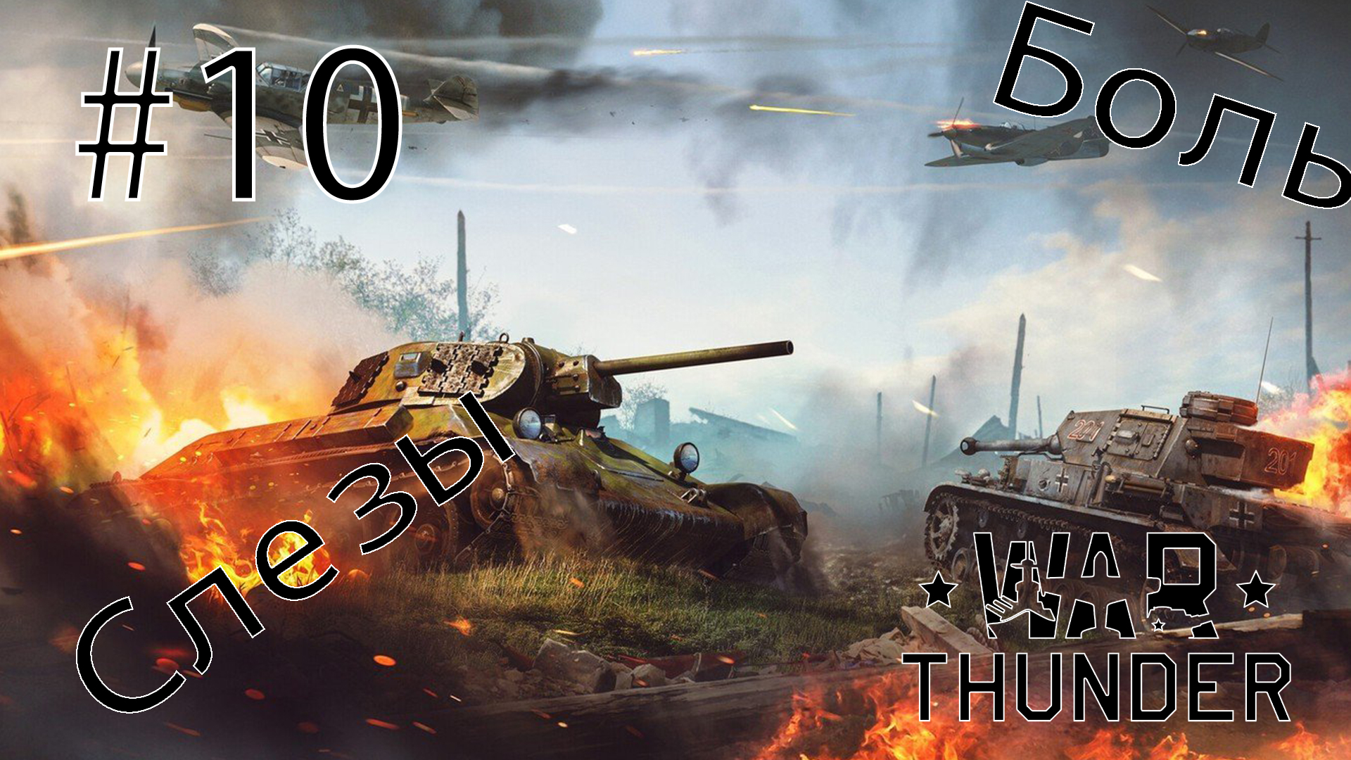 #10 Как в это играть (War Thunder)