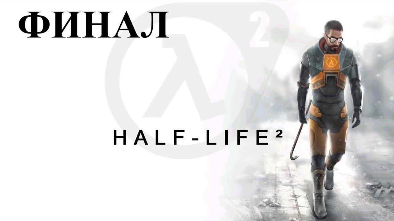 Цитадель, Суперфримен и внезапный финал ☢ HALF‐LIFE 2 ✇ 14