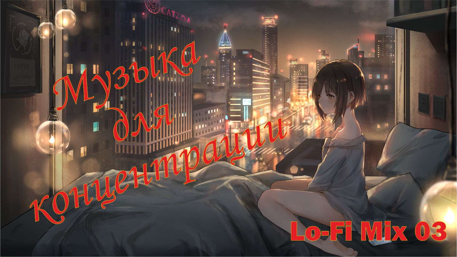 Lo-Fi Hip Hop Mix №3. Музыка для концентрации