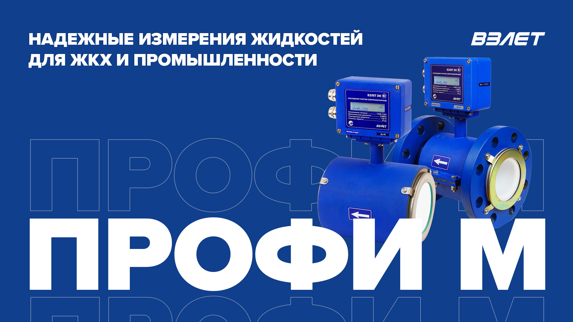 Взлет ПРОФИ М: надежные измерения жидкостей для ЖКХ и промышленности. Вебинар Взлет от 20.02.2023