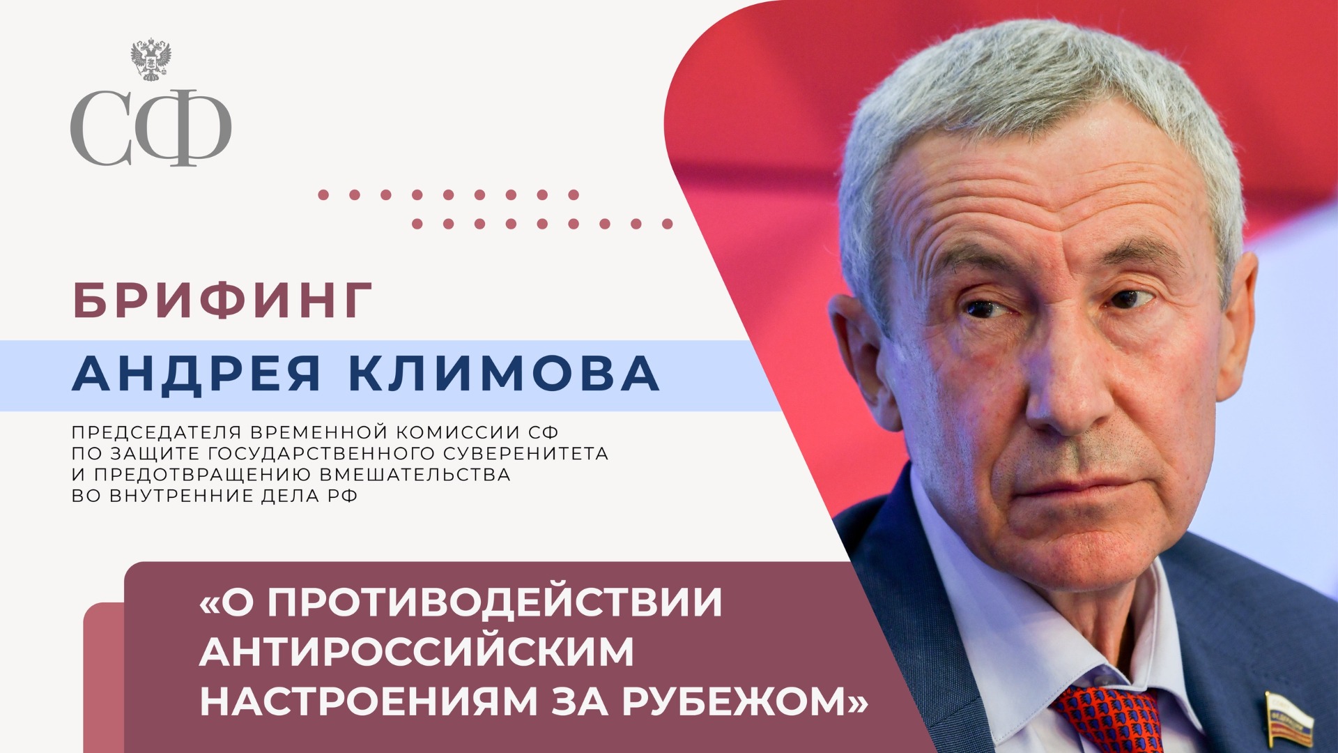 О противодействии антироссийским настроениям за рубежом