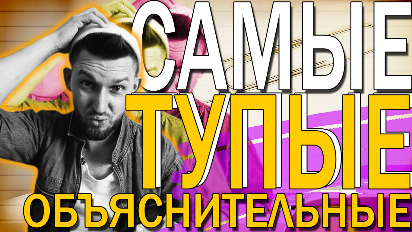 САМЫЕ ТУПЫЕ ОБЪЯСНИТЕЛЬНЫЕ | ПАВЕЛ ГУЛИМОВ
