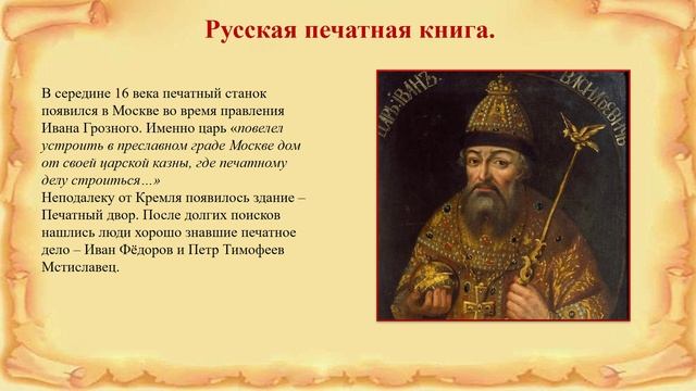 Видеоурок. Путешествие в прошлое книги. Часть 2.