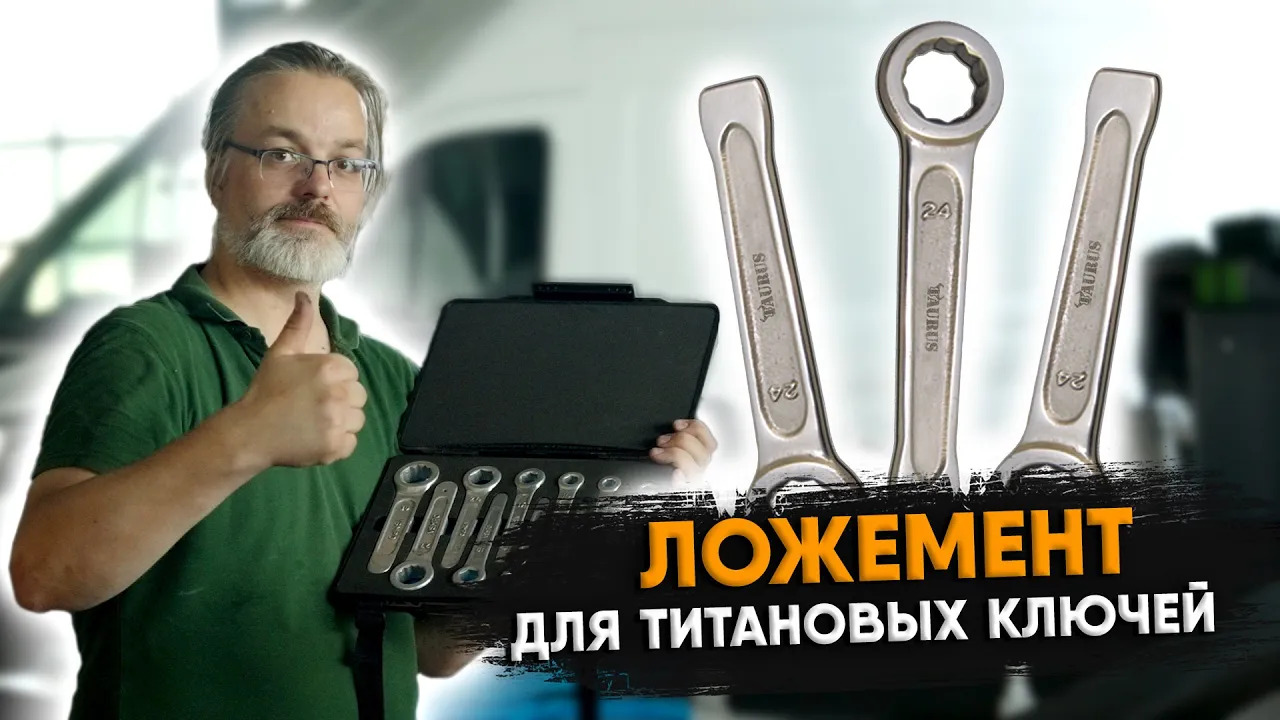 Ложемент для титановых ключей