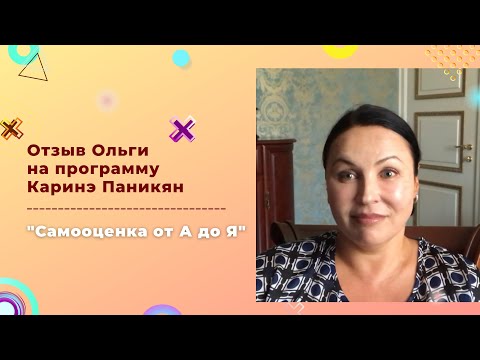 Отзыв Ольги на программу К.  Паникян 'Самооценка от А до Я'