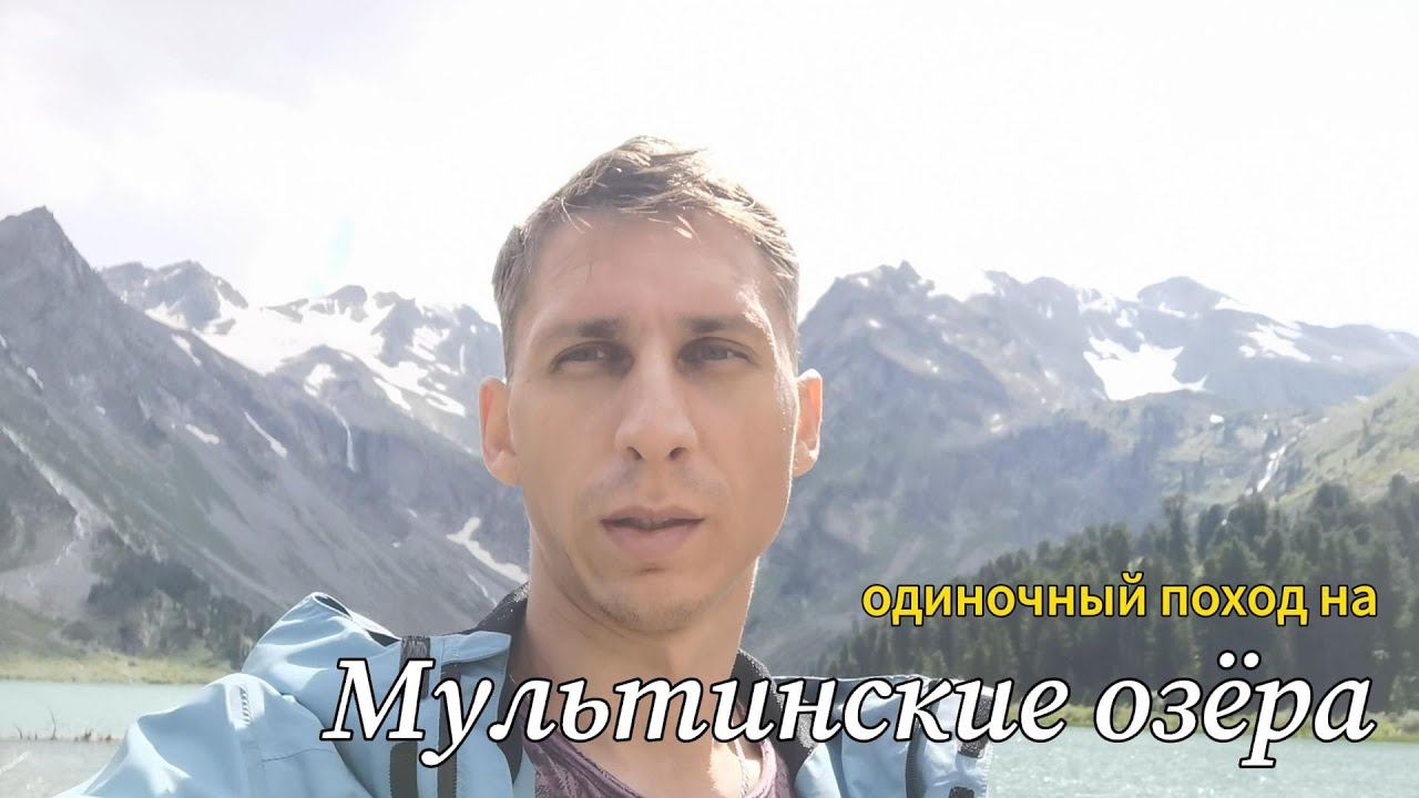 Одиночный поход на Мультинские озёра (Мультинские, Поперечные, Куйгук, Крепкое)