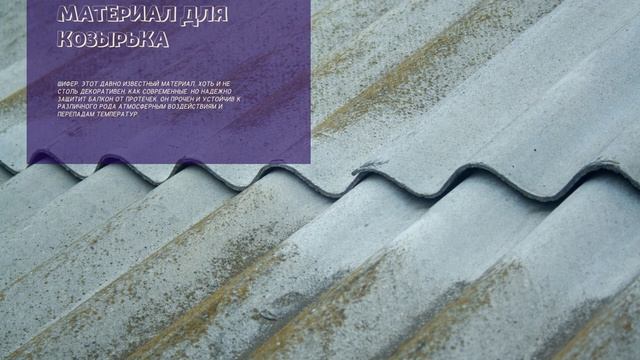 КОЗЫРЕК НАД ЛОДЖИЕЙ И БАЛКОНОМ. Козырек своими руками. Навес над крыльцом. Козырек над дверью..mp4