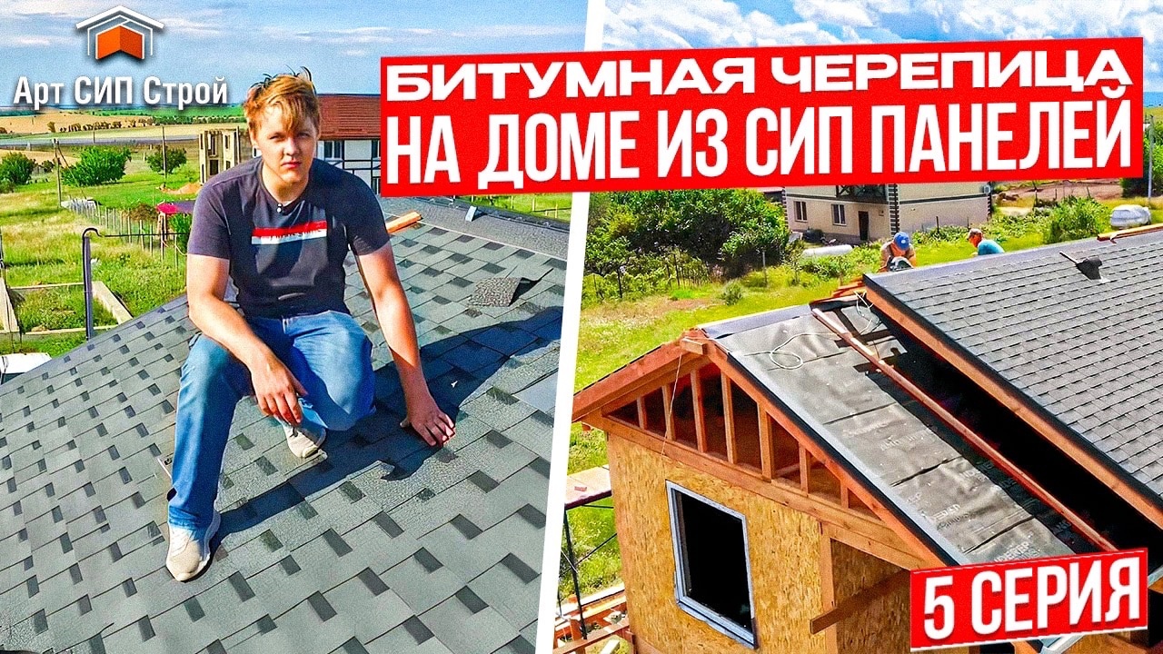 Сип технология, Битумная крыша для дома из сип панелей, монтаж окон, компания АртСипСтрой | Серия 5