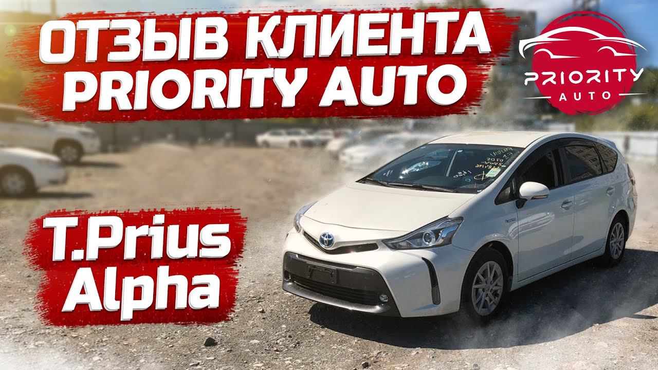 Отзыв клиента Priority Auto  Владивосток. Toyota Prius Alpha 2015.