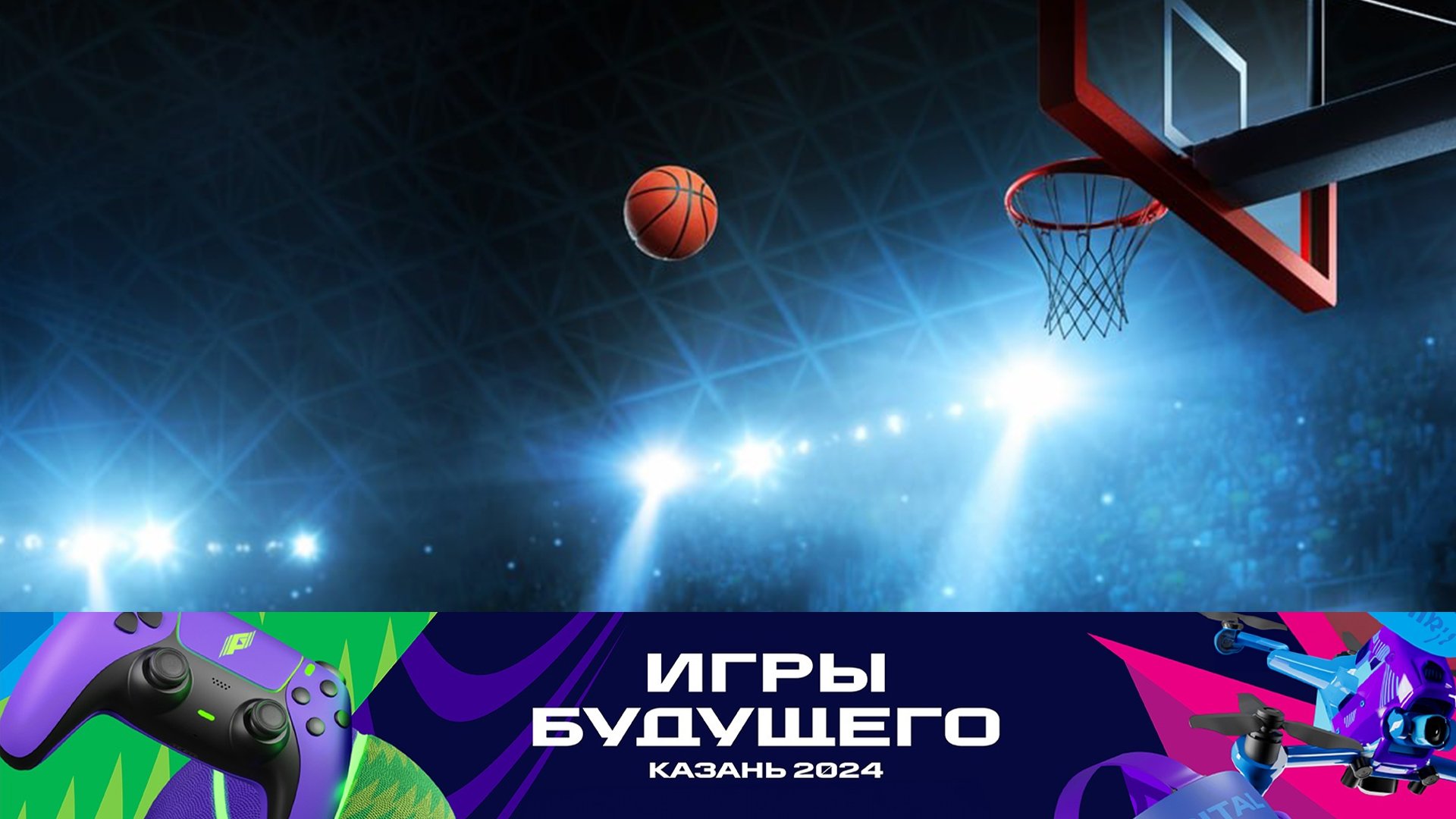 «Игры будущего» в Казани: итоги третьего дня соревнований