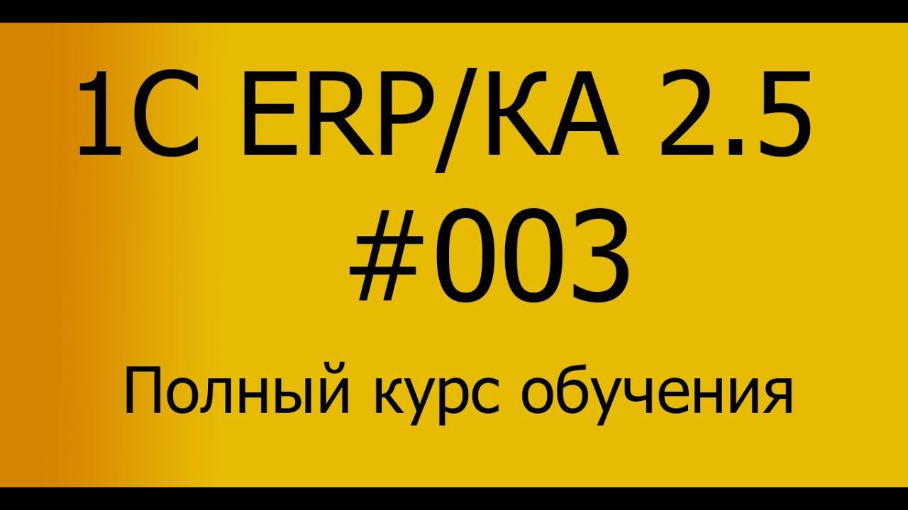 ЕРП/КА 2.5 Полный курс обучения. Занятие 03