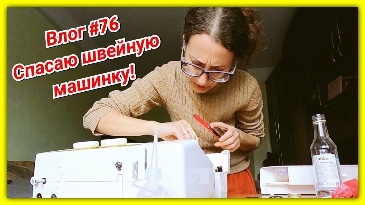 #76 Дошиваю подъюбник/ Смазываю машинку/Начинаю шить сумку/Покупки ткани